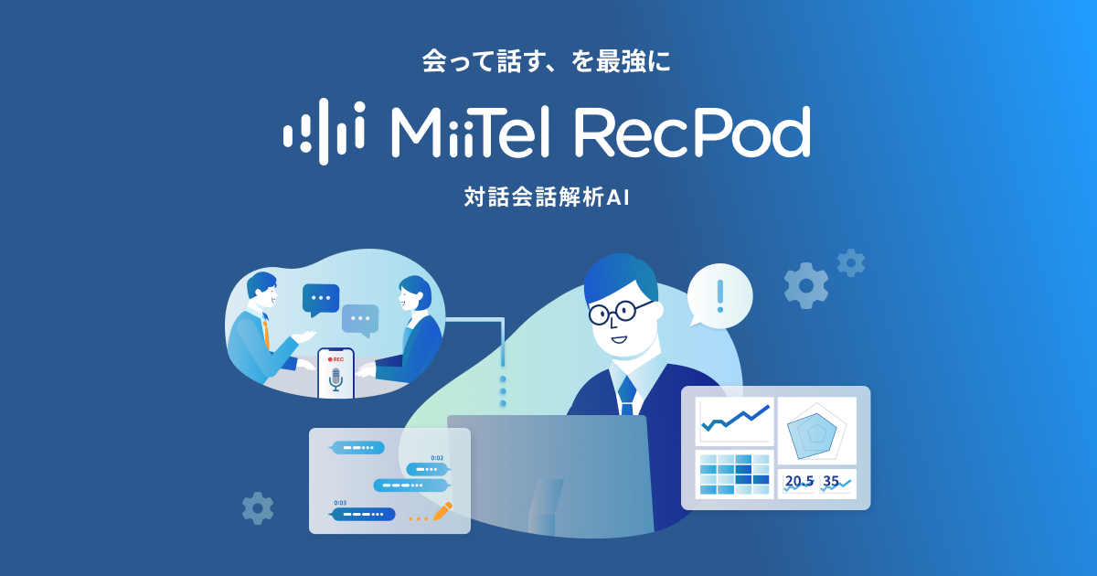 MiiTel RecPod（ミーテルレックポッド） | 対面会話解析AI