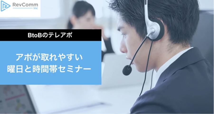 [BtoBのテレアポ]アポが取れやすい曜日と時間セミナー | MiiTel（ミーテル） | トーク解析AI