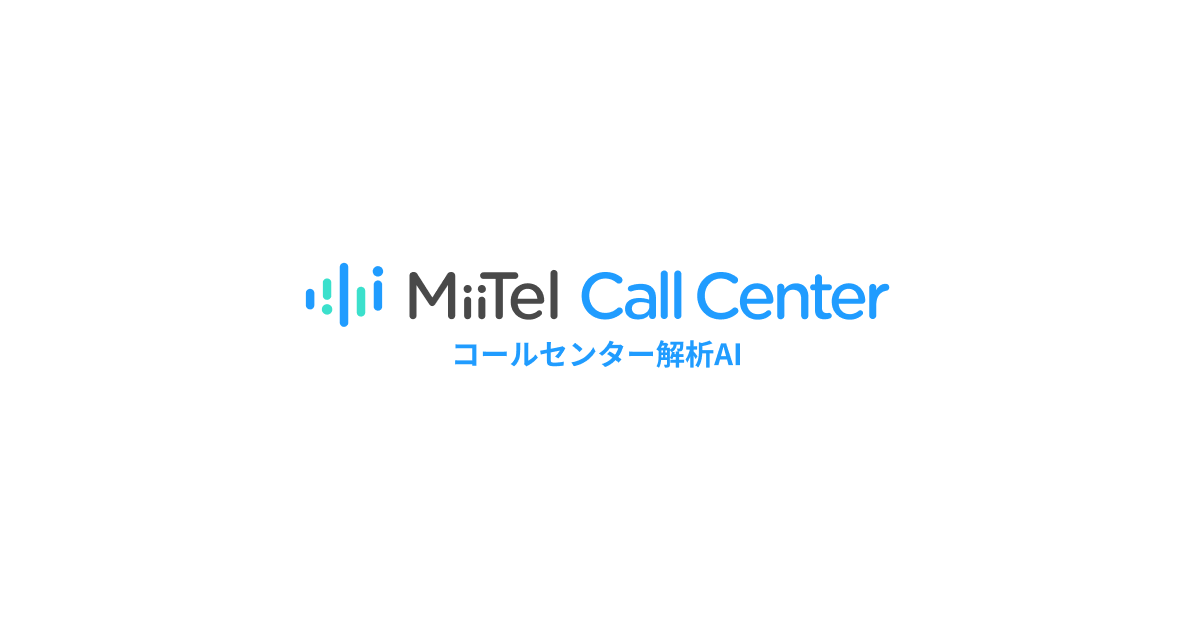 よくあるご質問 | MiiTel Call Center（ミーテルコールセンター） | コールセンター解析AI