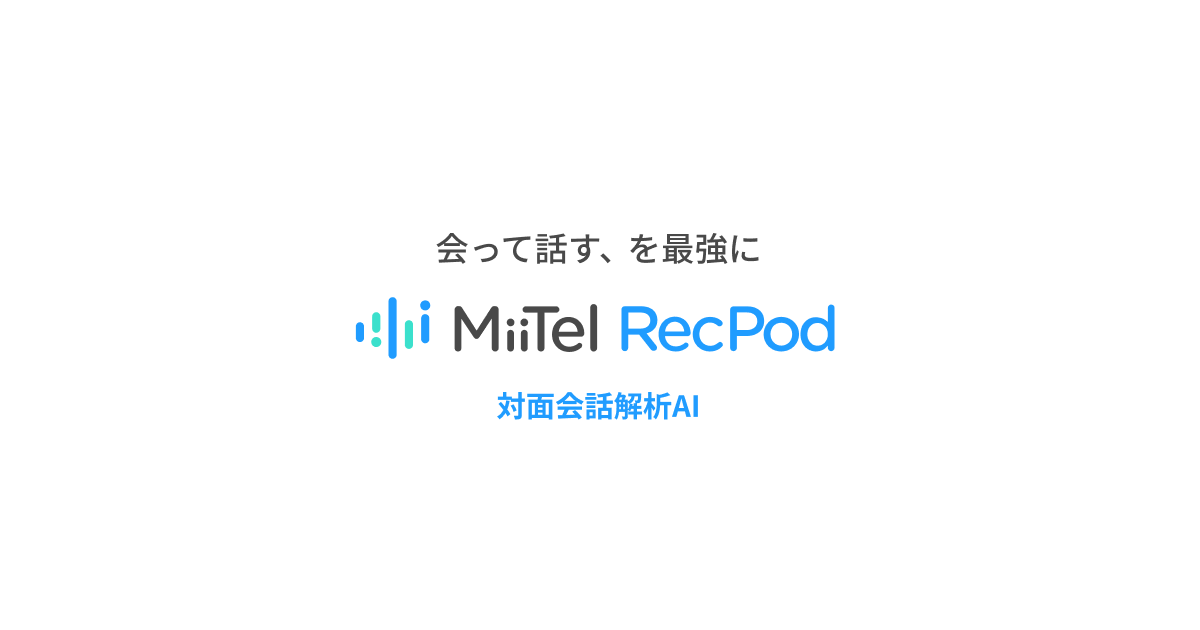 MiiTel RecPod（ミーテルレックポッド） | 対面会話解析AI